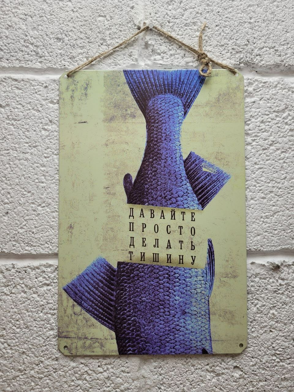 Прикольные подарки, давайте просто делать тишину, мотивация постер жестяная табличка на стену 20 на 30 см шнур-подвес в подарок