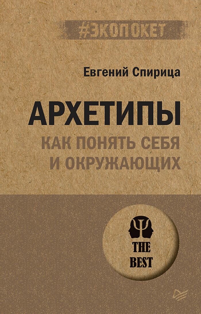 Архетипы. Как понять себя и окружающих (#экопокет). Издательство Питер