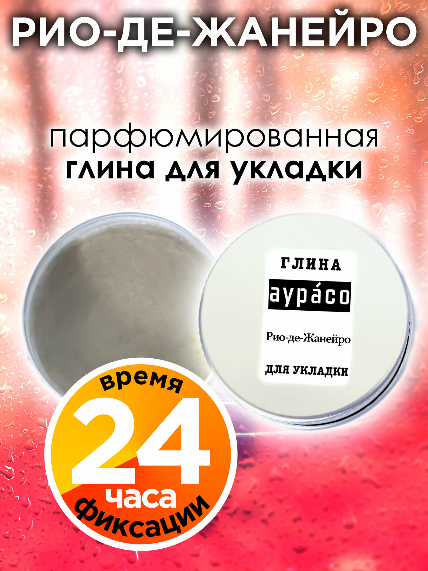 Рио-де-Жанейро - парфюмированная глина Аурасо для укладки волос сильной фиксации, матирующая, из натуральных материалов