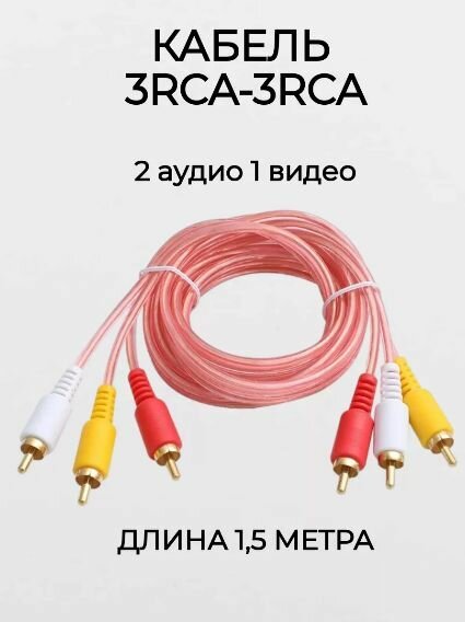 AV-кабель, 3rca-3rca, тюльпаны-колокольчики, 2 аудио-1 видео