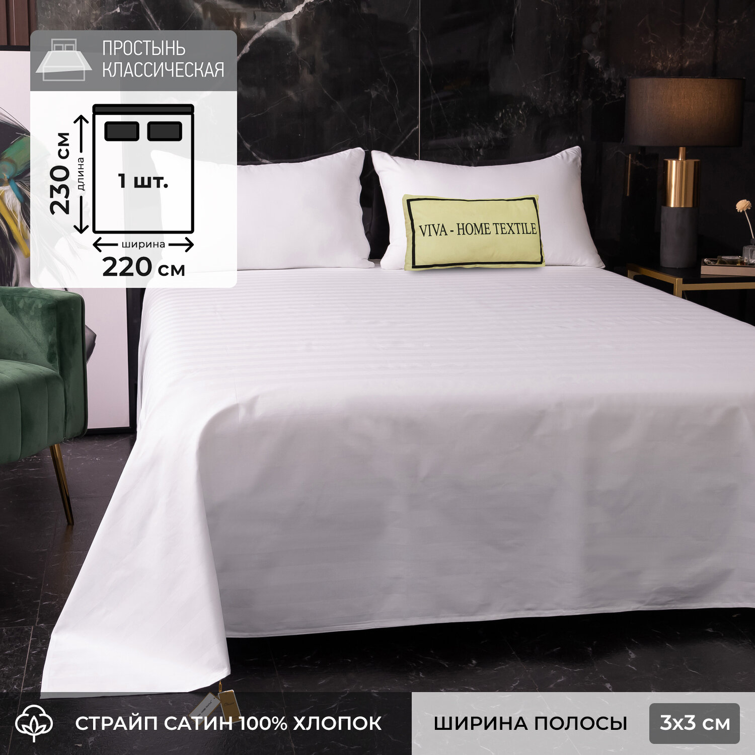 Простыня Страйп Сатин Однотонный Отель белый 100% хлопок 3x3 R3CTH037220230, размер 220*230