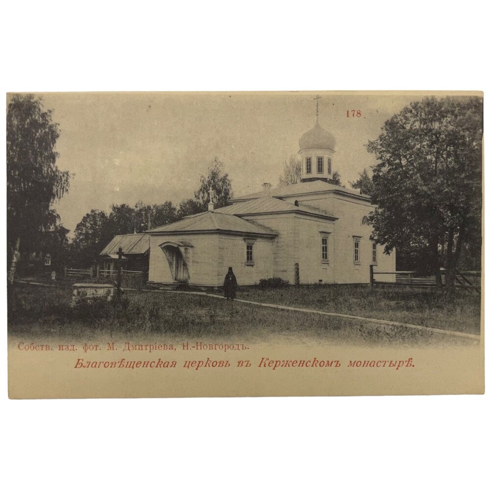 Почтовая открытка "Благовещенская церковь в Керженском монастыре" 1900-1917 гг. Российская Империя