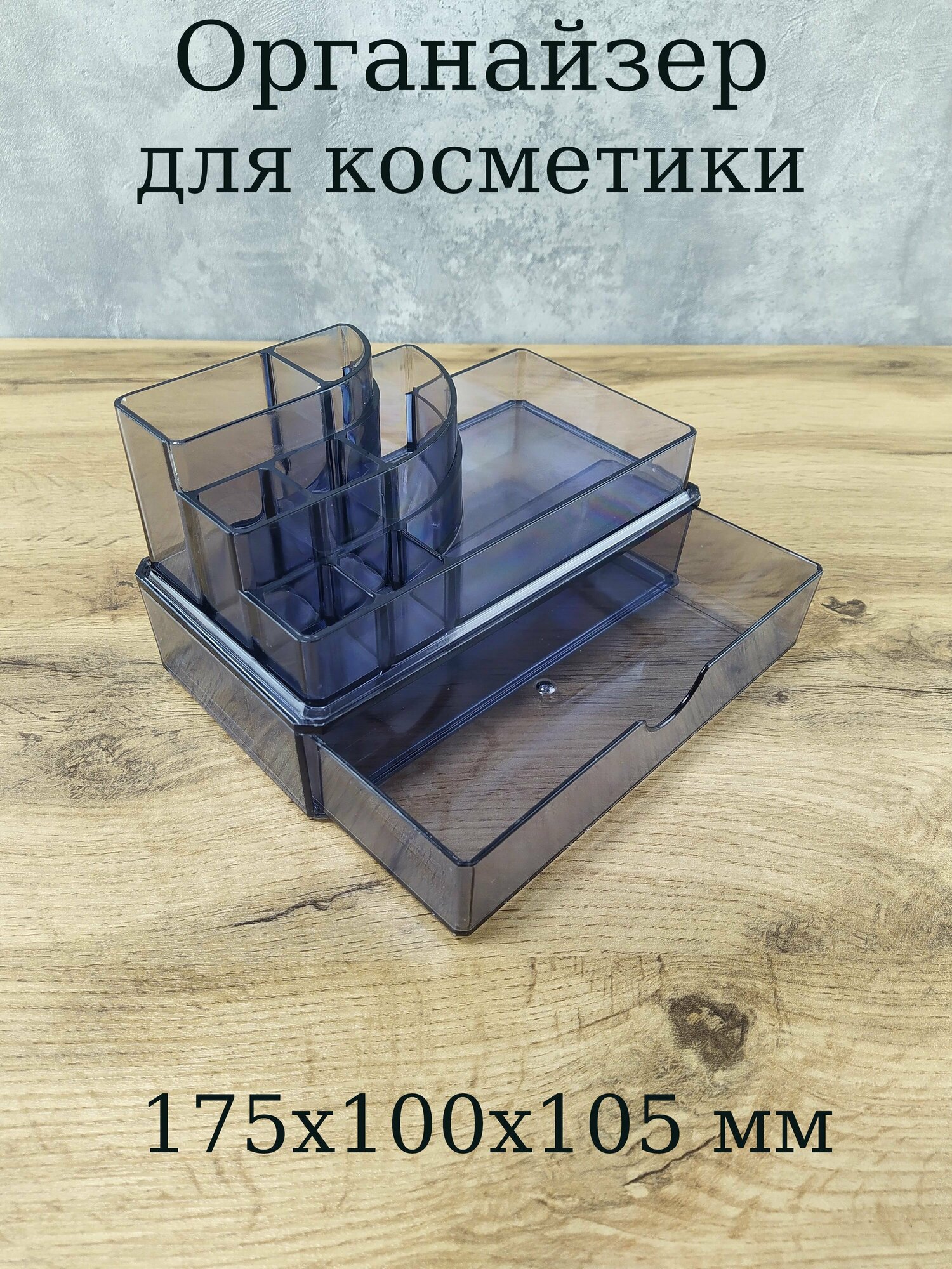 Органайзер для косметики 2-х уровневый 9 отд. (прозрачный)