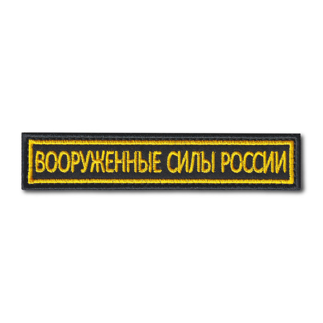 Нашивка ( Шеврон ) На Грудь Вооруженные Силы России 125х25 мм Кант Желтый / Черная (Черный / Пришивной)
