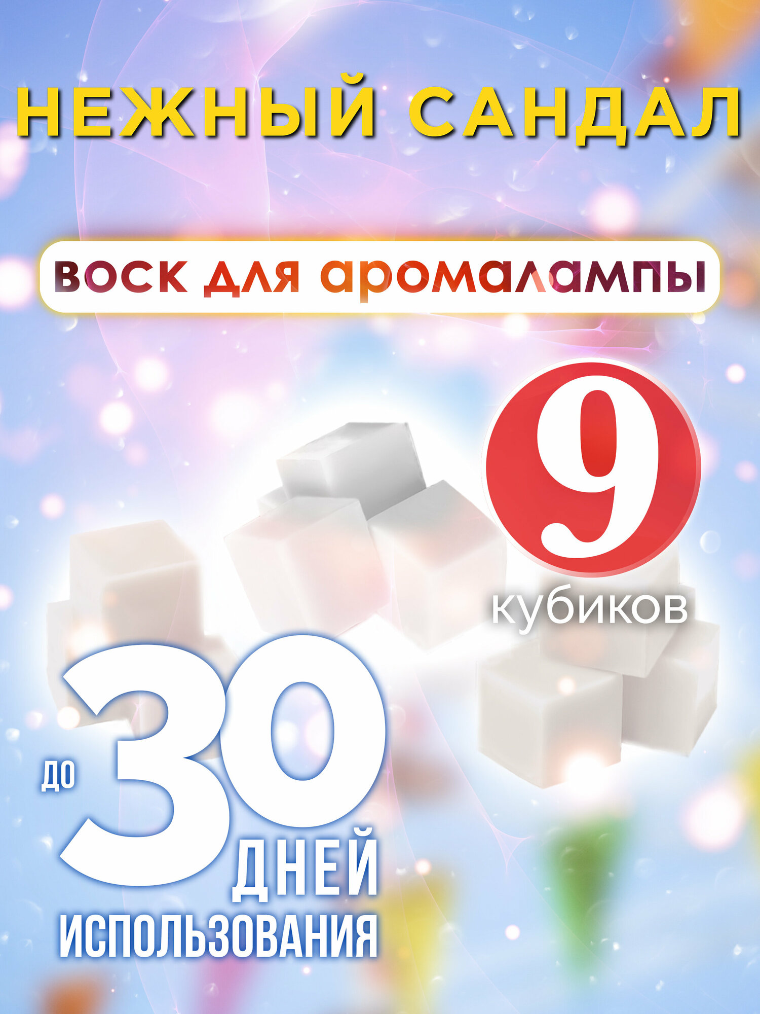 Нежный сандал - ароматические кубики Аурасо, ароматический воск, аромакубики для аромалампы, 9 штук