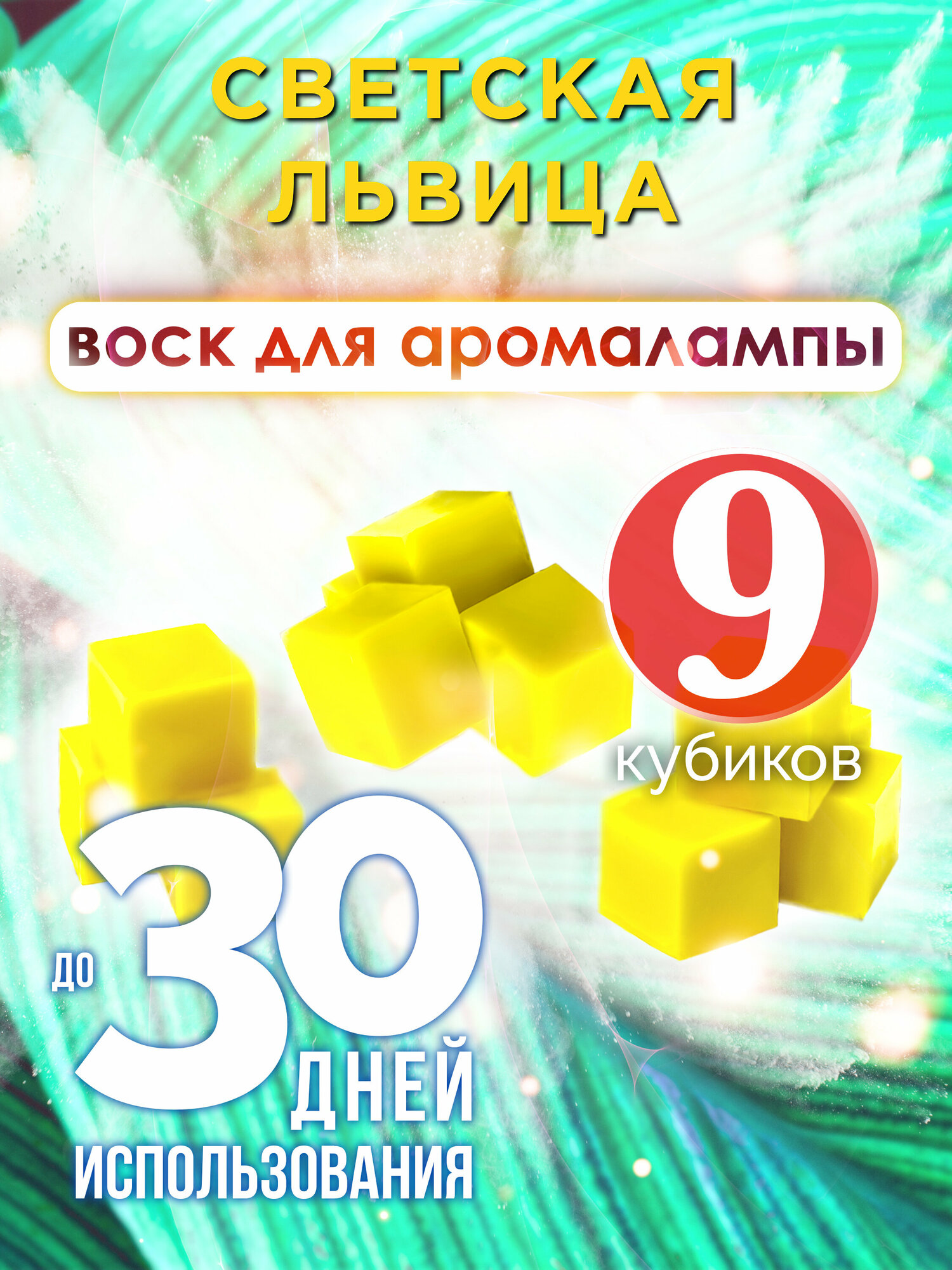 Светская львица - ароматические кубики Аурасо, ароматический воск, аромакубики для аромалампы, 9 штук