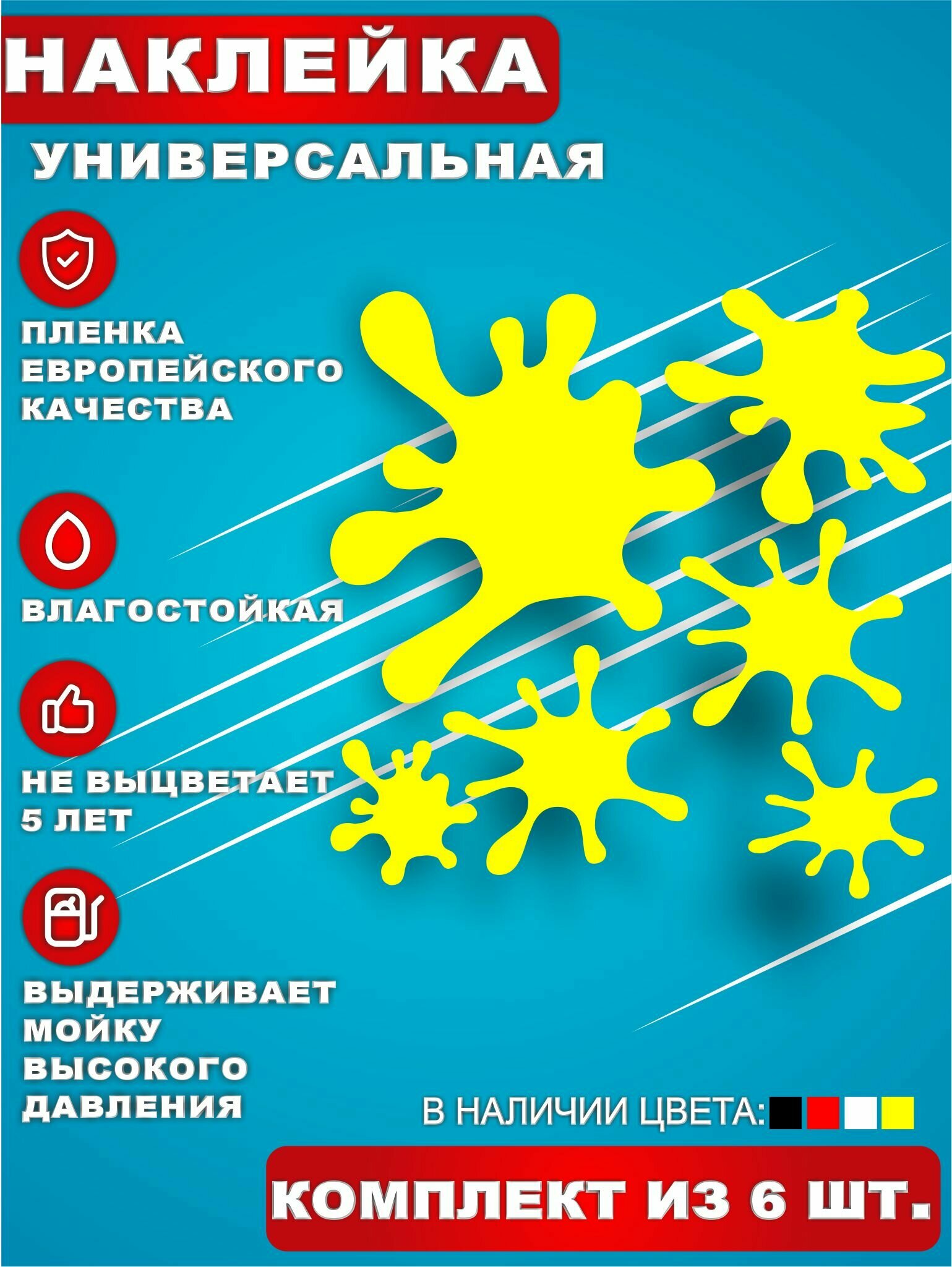 Наклейки на авто Клякса Комплект