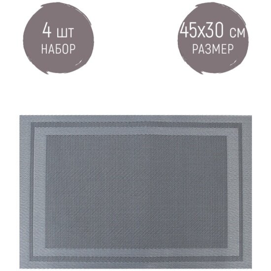 Набор салфеток Nouvelle сервировочных, плейсматов 4 шт 45х30 см, "Сasual line" 9903327-2-Н4