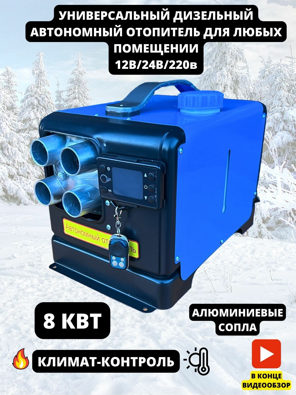 Переносной автономный отопитель дизельный 8 кВт 12-24-220в/ сухой фен 4 сопла