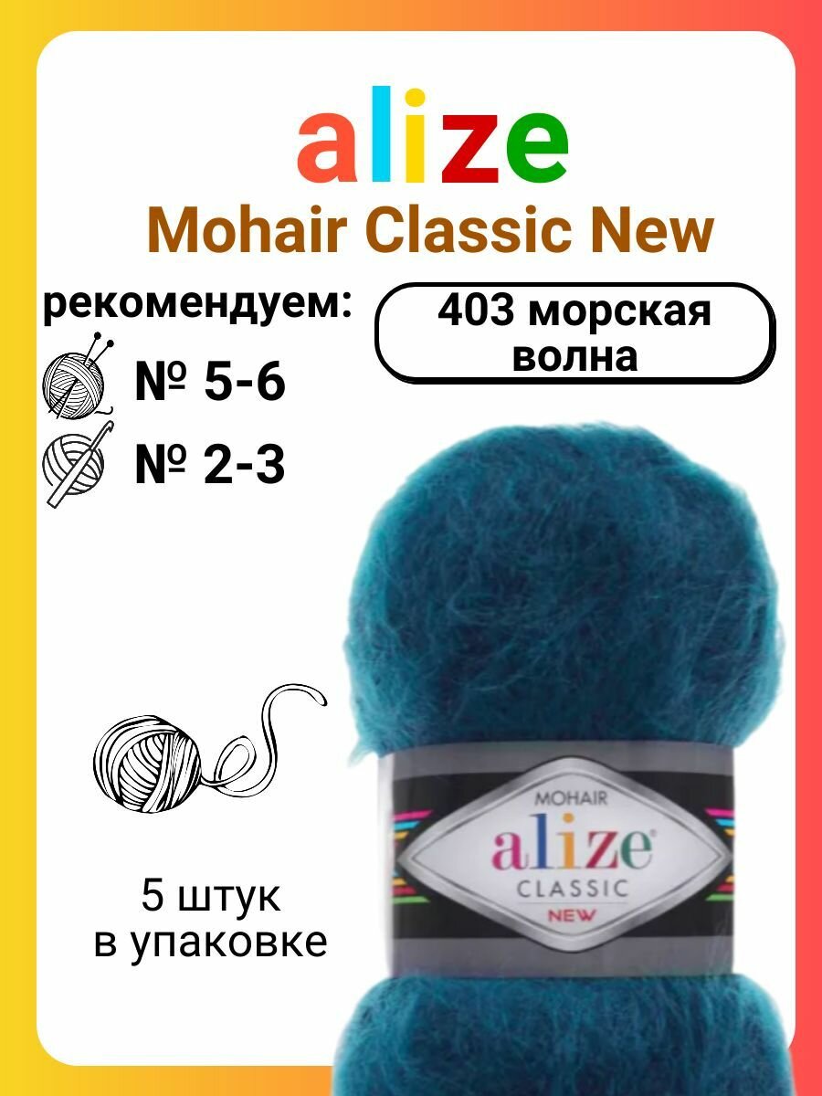 Пряжа для вязания Alize Mohair Classic New (403) морская волна, 100 г, 200 м, 5 штук