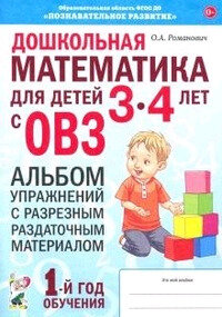 Дошкольная математика для детей с ОВЗ. Альбом упражнений с разрезным раздаточным материалом.3-4г