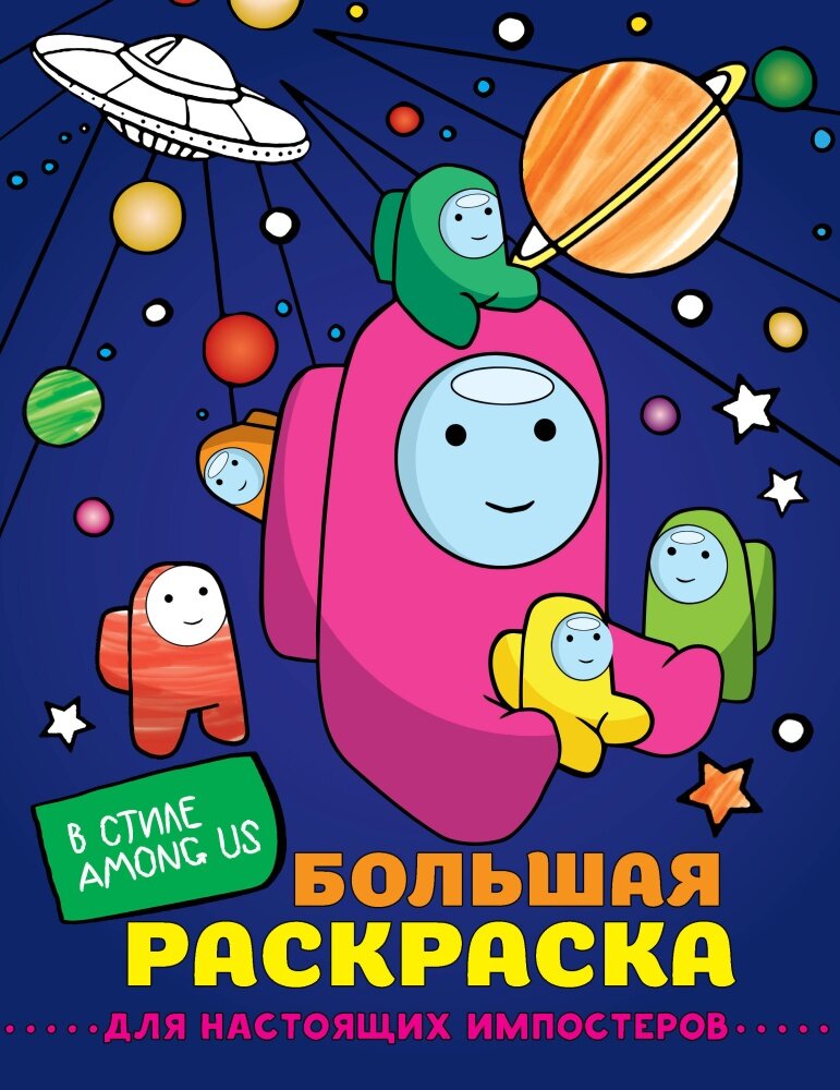 Большая раскраска для настоящих импостеров в стиле Among Us (АСТ)