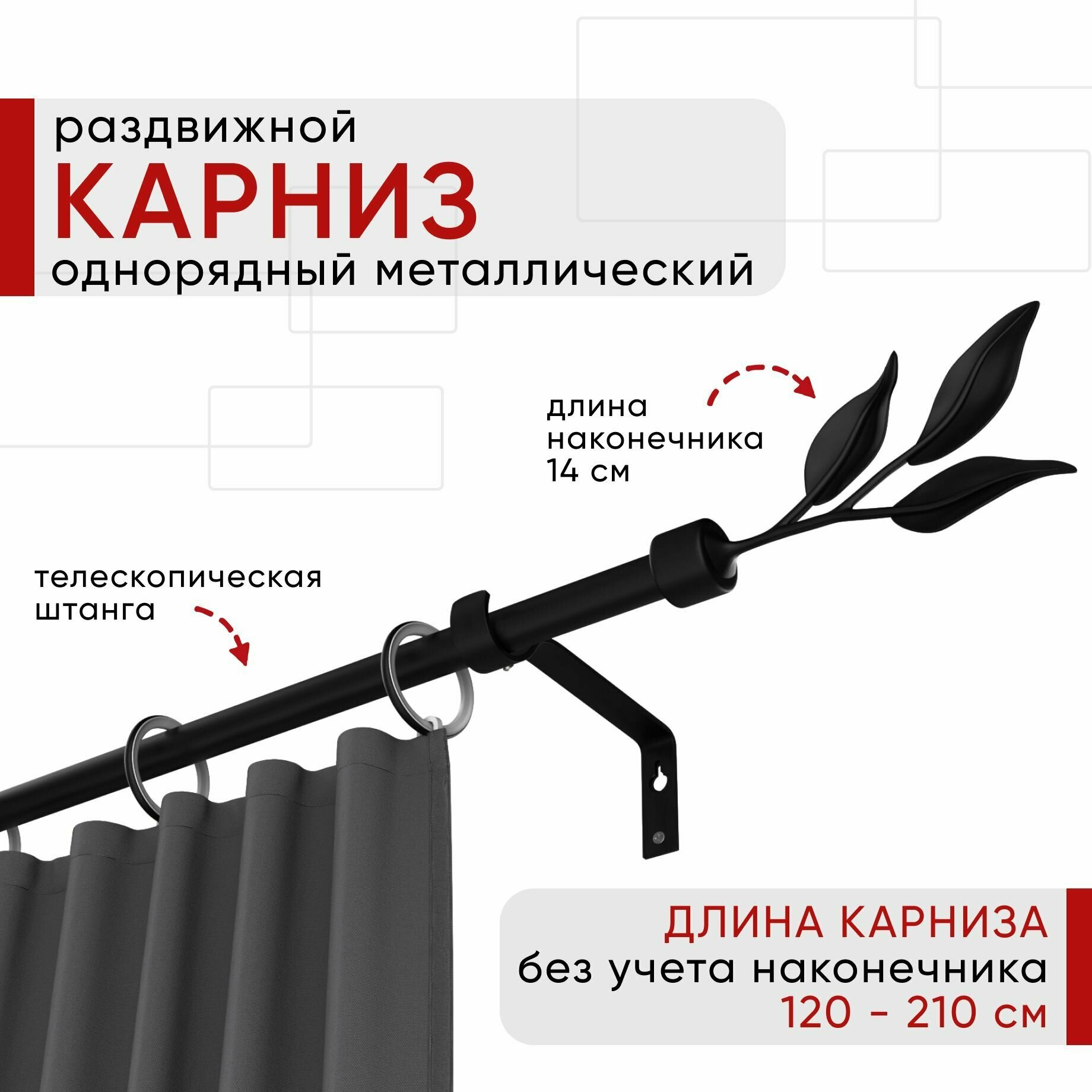Карниз раздвижной для штор и тюля, Однорядный, Металлический, наконечник Ива, Уют ОСТ, цвет: Черный, 120-210см