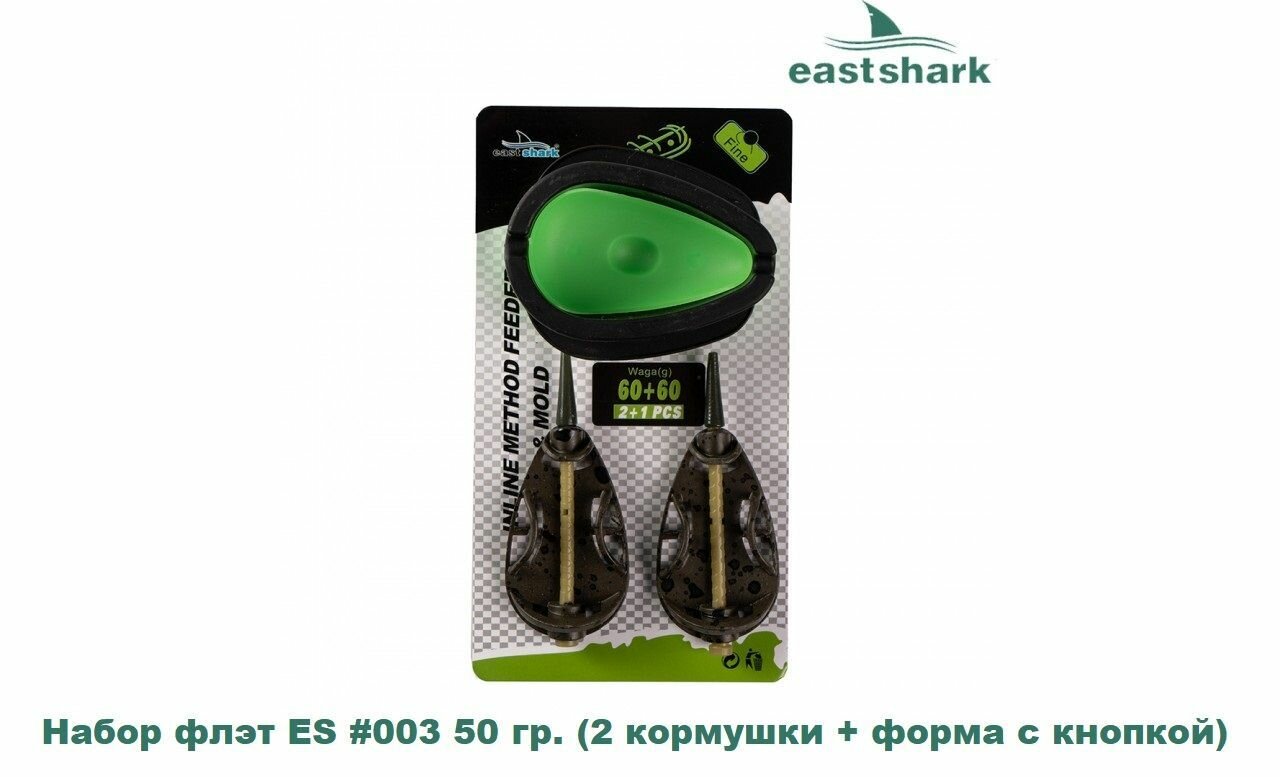 Набор флэт кормушек EastShark #003 50 гр. (2 кормушки + форма с кнопкой)