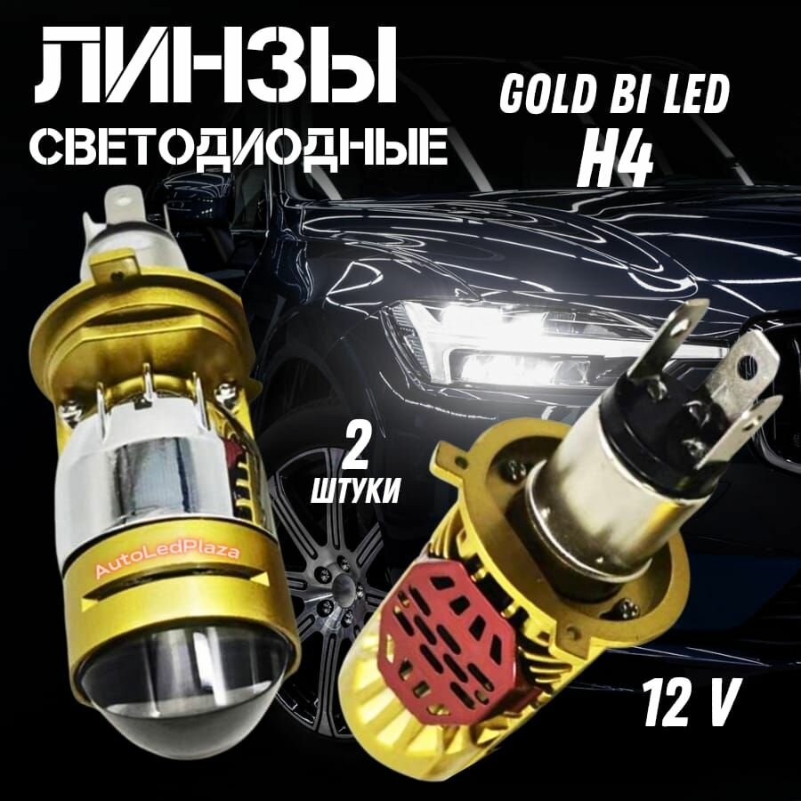 Светодиодные линзы BI LED H4 2шт