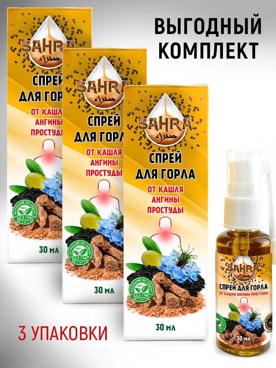 Спрей для горла с черным тмином и Кыст аль хинди SAHRA 30мл 3 упаковки