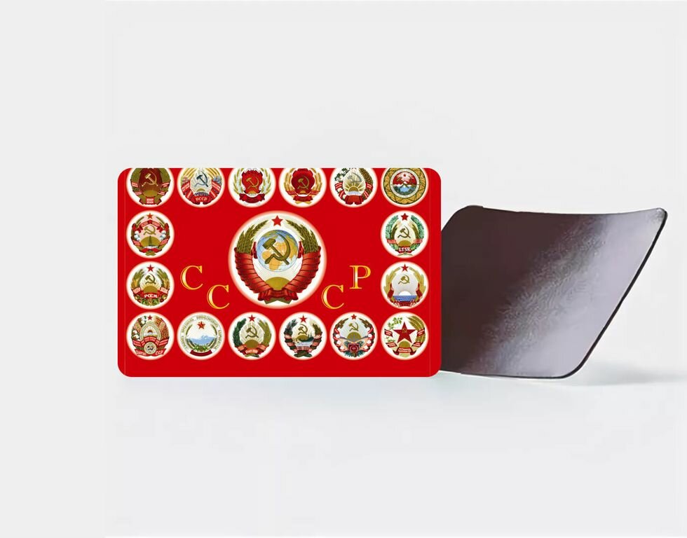 Магнит виниловый СССР №15