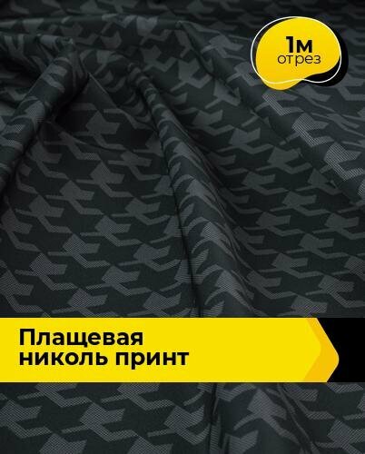 Ткань для шитья и рукоделия плащевая, курточная, отрез 1 м*150 см с принтом