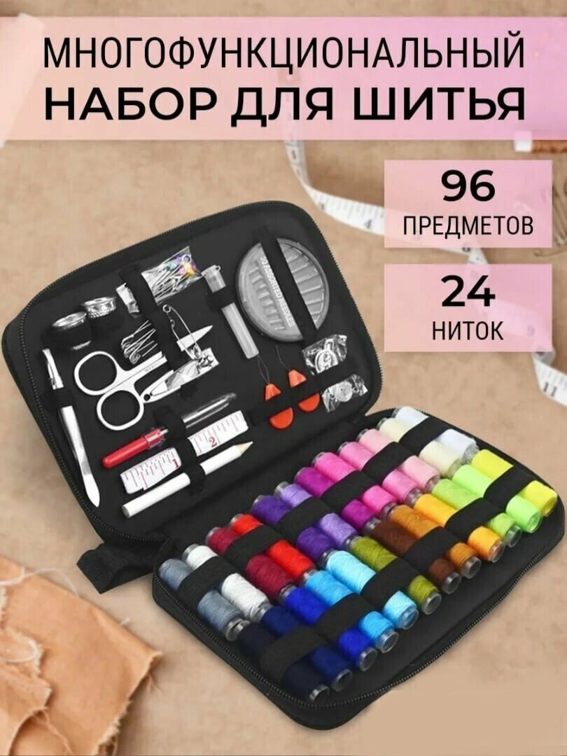 Швейный набор для шитья дорожный. Комплект швейных принадлежностей ножницы/нитки/булавки/иголки/зажим/магнит 96 предметов чехле. Loloki