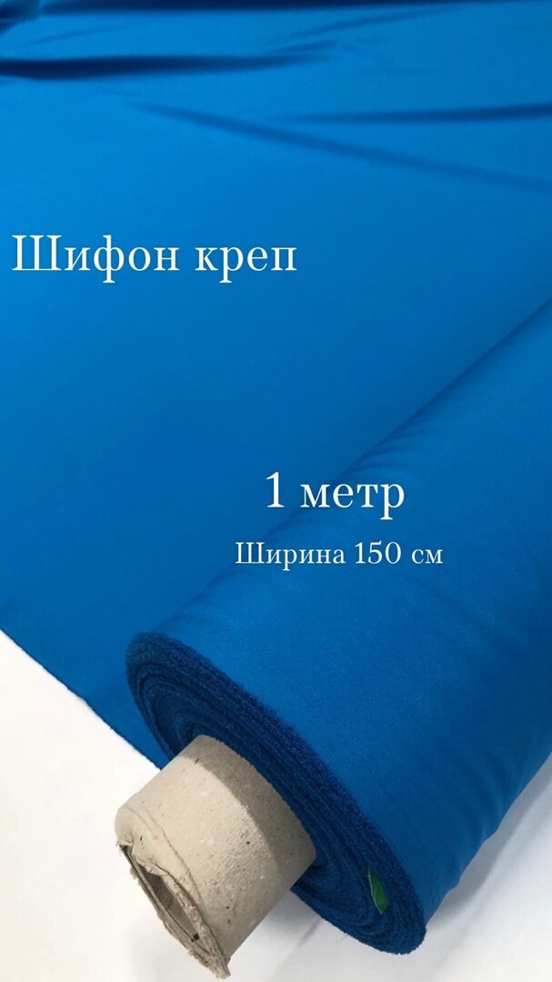 Ткань шифон креповый, цвет ярко-синий, ширина 150 см, цена за 1 метр погонный.