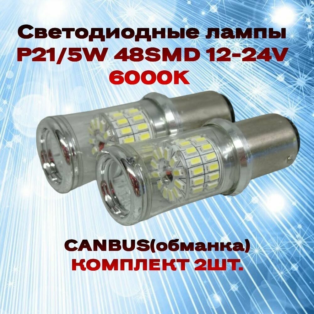 Комплект светодиодных габаритных ламп для автомобиля P21/5W BAY15D (1157 )48SMD 12-24V 6000K белый цвет в ДХО/стоп-сигнал/габариты/задний ход, 2 штуки