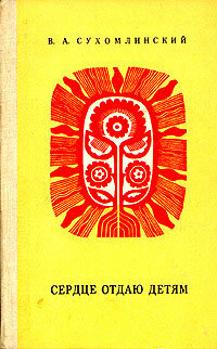 Сердце отдаю детям