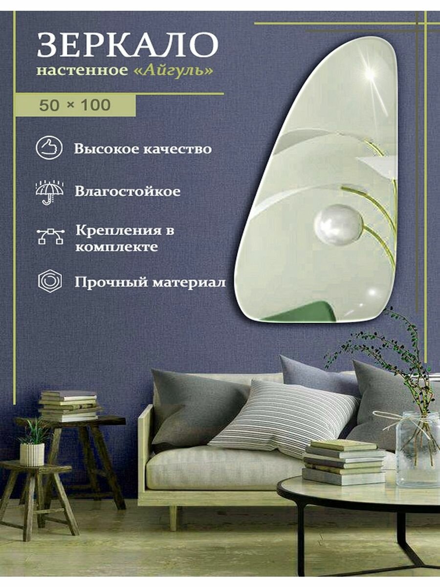 Зеркало настенное необычной формы 50 х 100 см