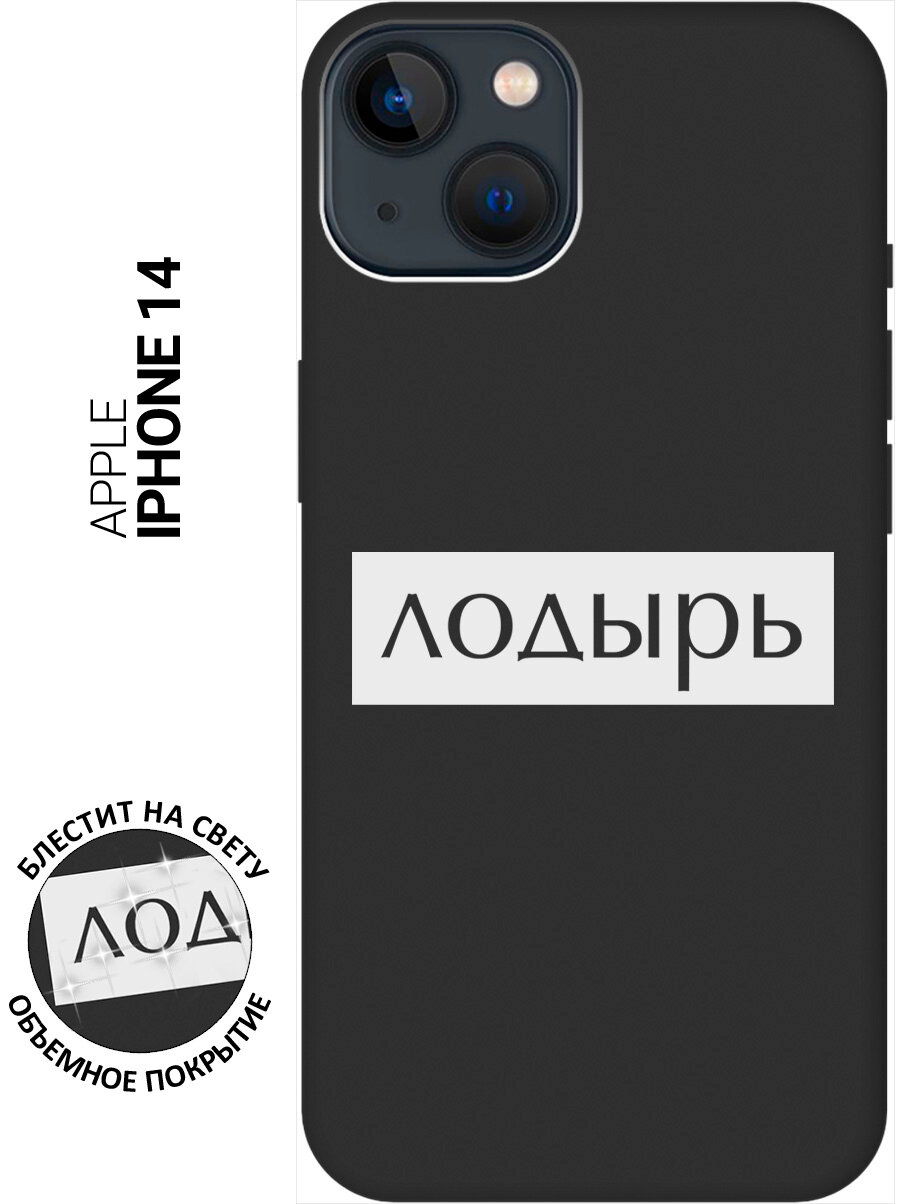 Силиконовый чехол на Apple iPhone 14 / Эпл Айфон 14 с рисунком "Лодырь" Soft Touch черный