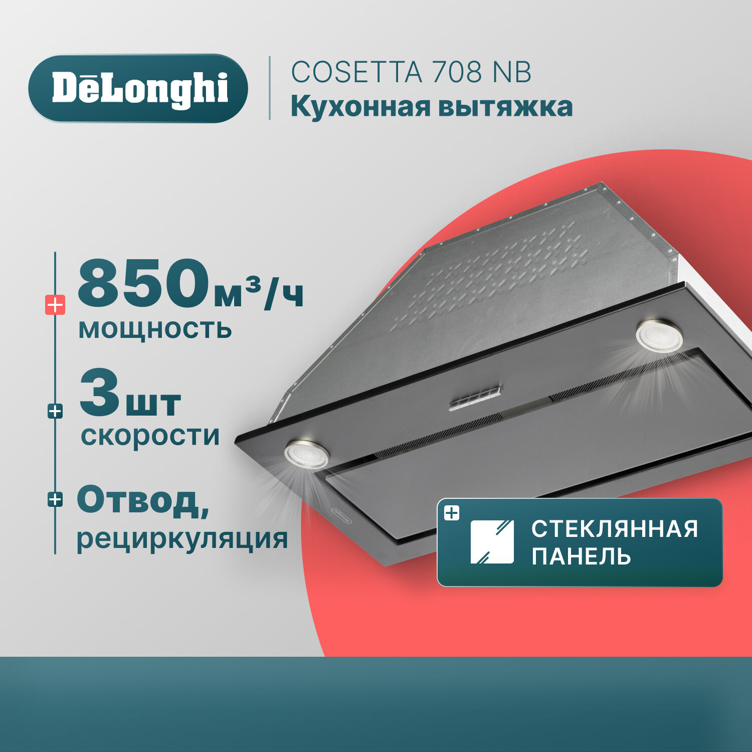 Вытяжка для кухни встраиваемая DeLonghi COSETTA 708 NB, черная, кухонная вытяжка, вытяжка на кухню