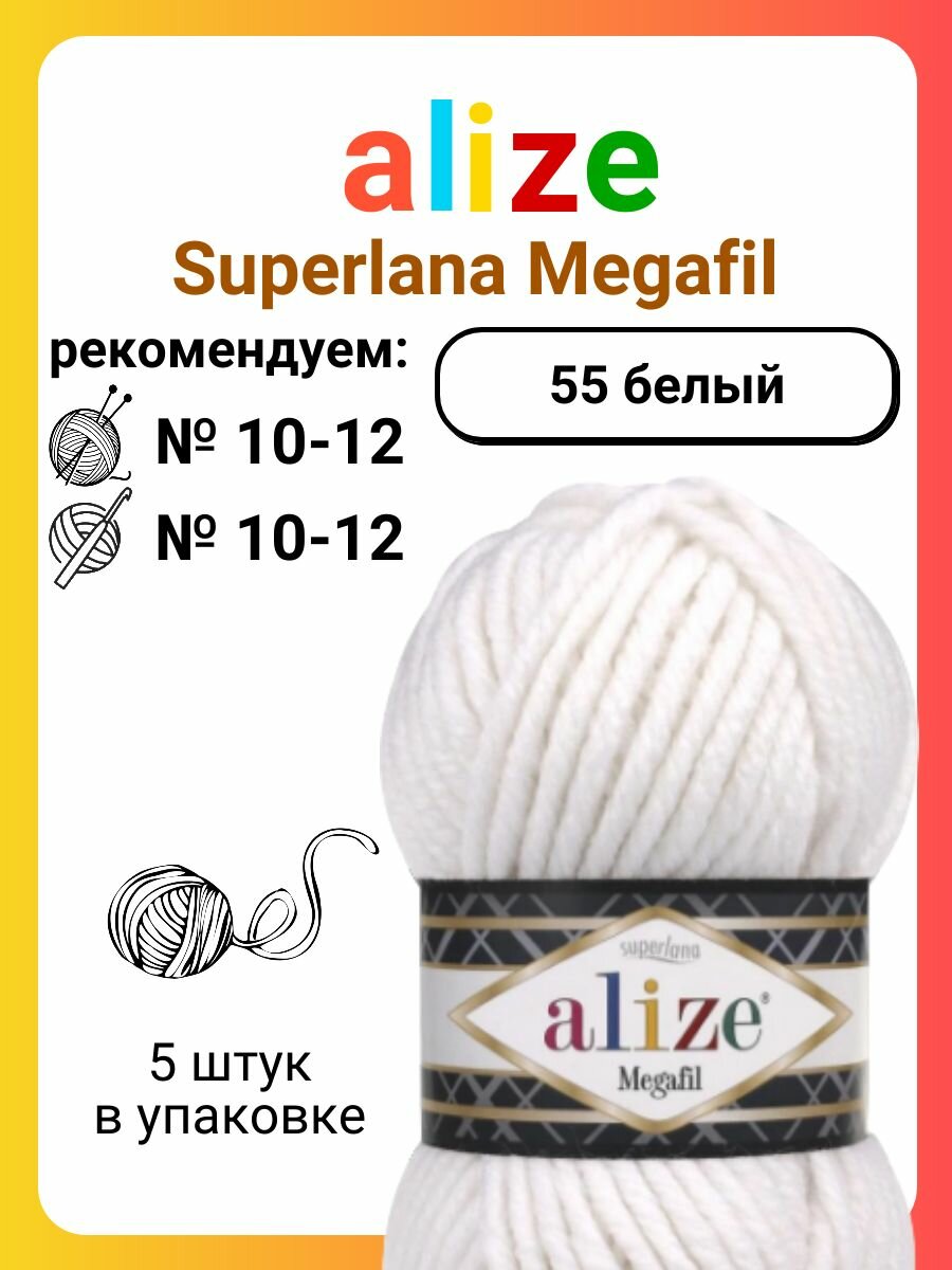 Пряжа Alize Superlana Megafil 55 белый, 100 г, 55 м, 5 штук