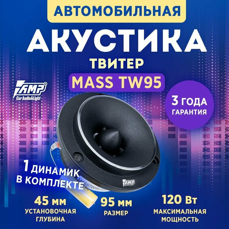 Акустика эстрадная AMP MASS TW95, 95 мм, 60/120 Вт, 1 твитер