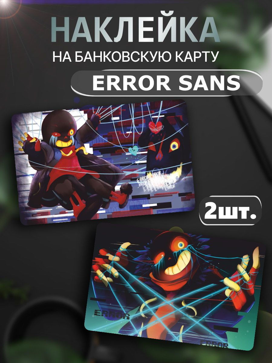 Наклейка на карту банковскую Error Sans Санс Undertale
