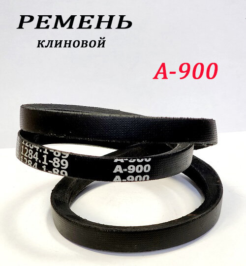 Ремень приводной клиновой А-900