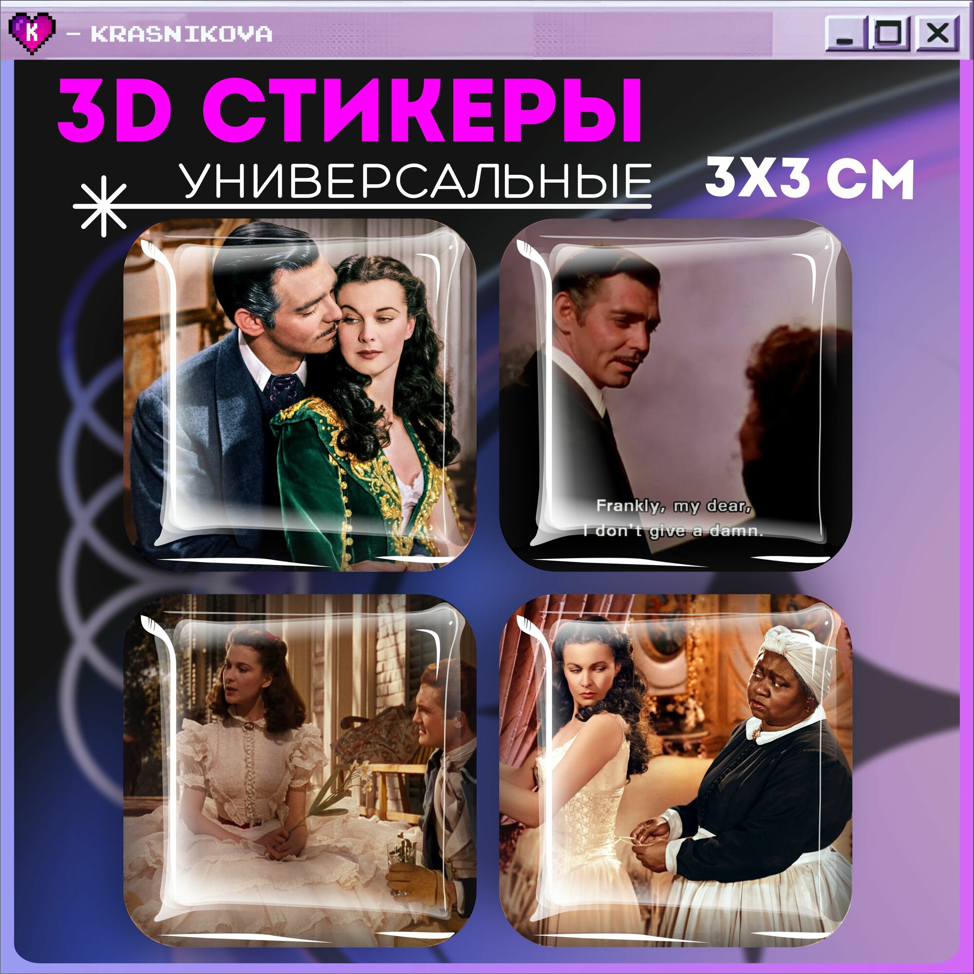 Наклейки на телефон / 3д стикеры на чехол / Унесенные ветром