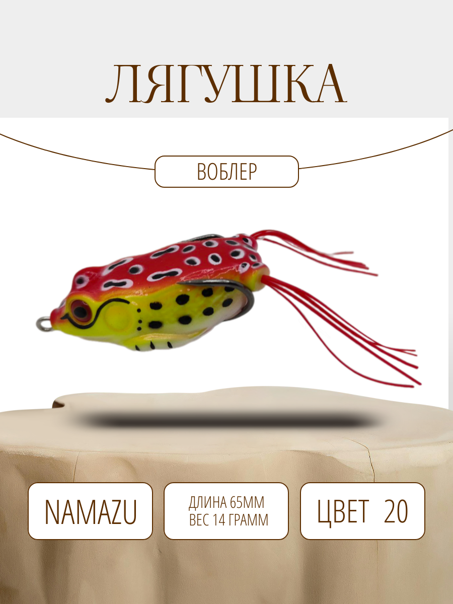 Воблер Лягушка-незацепляйка Namazu 65мм 14г, цвет 20 N-F65-14-20