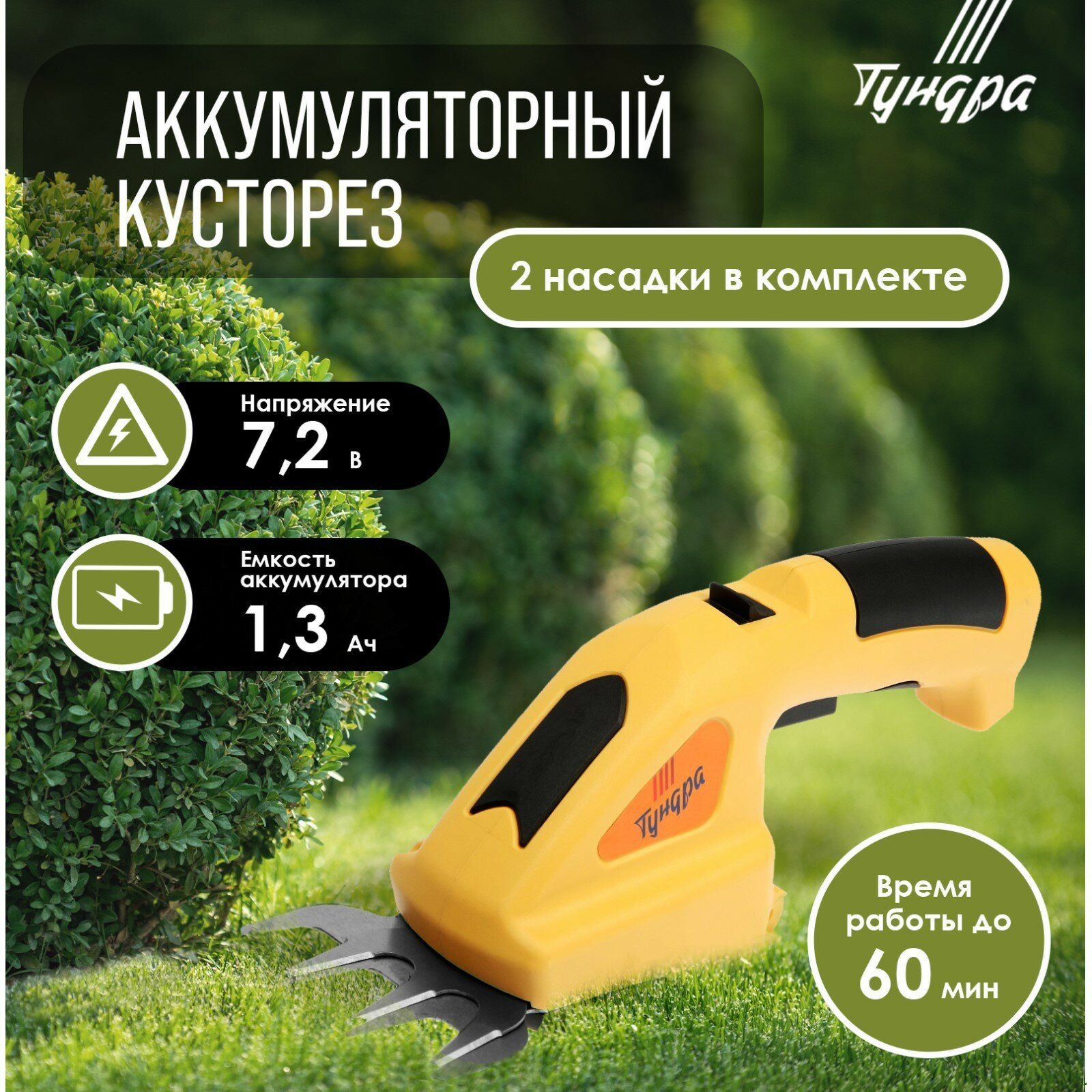 Кусторез аккумуляторный тундра, 7.2 В, 1.3 Ач, Li-ion, 2 насадки