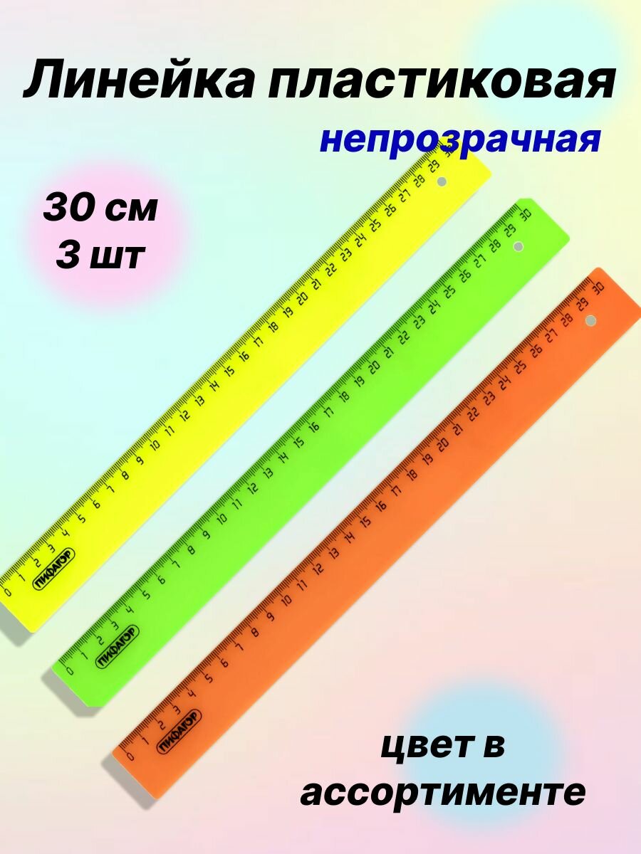 Линейка пластиковая пифагор для измерительных работ, неоновый цвет, непрозрачная, 30 см, 3 штуки