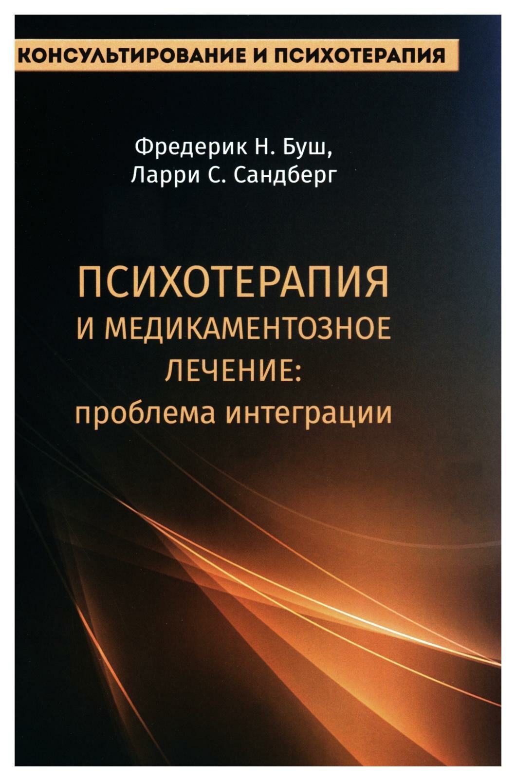 Психотерапия и медикаментозное лечение: проблема интеграции. Буш Ф. Н, Сандберг Л. С. Изд. Базенков И. Л.