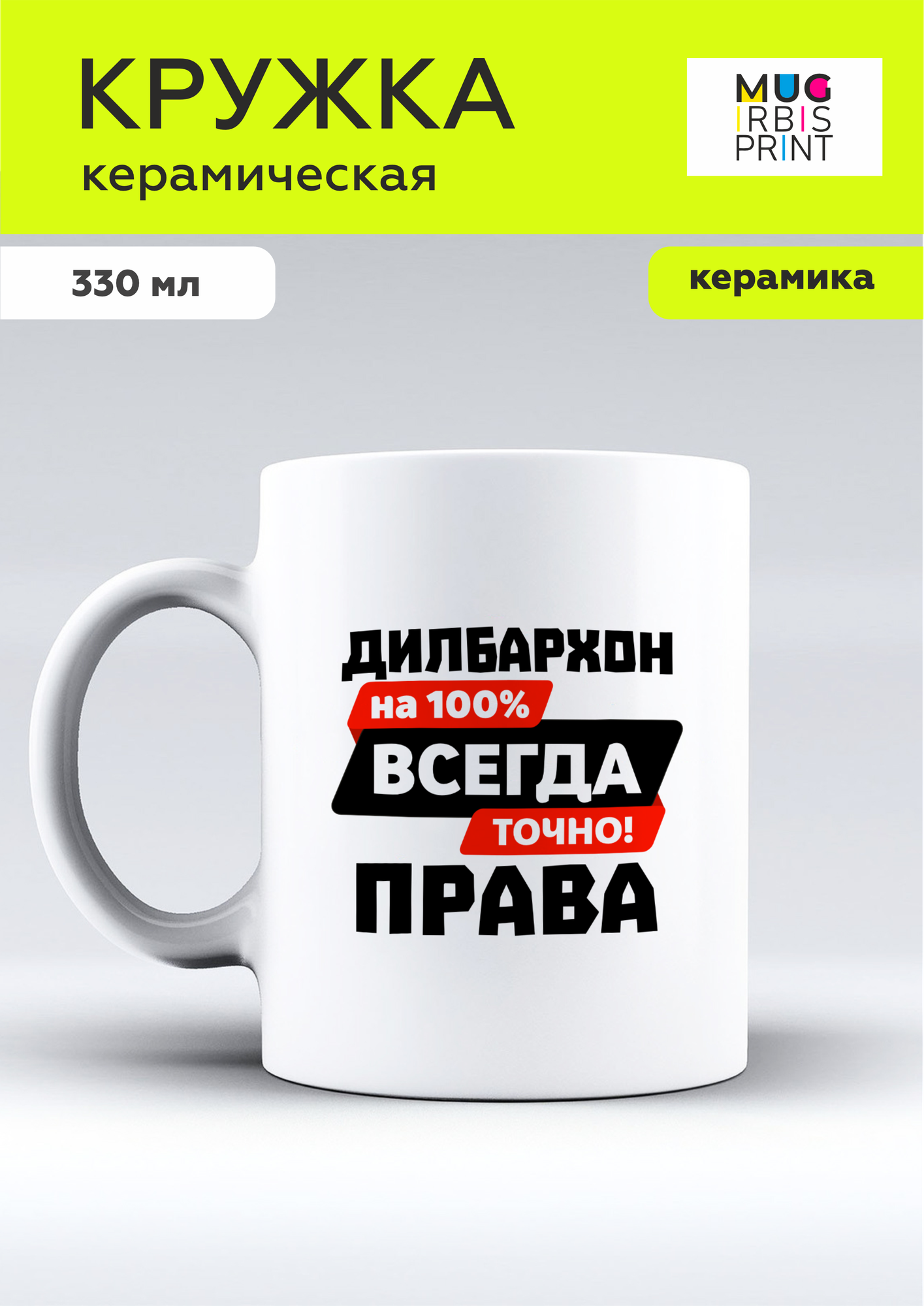 Белая именная кружка из керамики с приколом и мемом для женщины "Дилбархон всегда права" , для чая и кофе, 330 мл