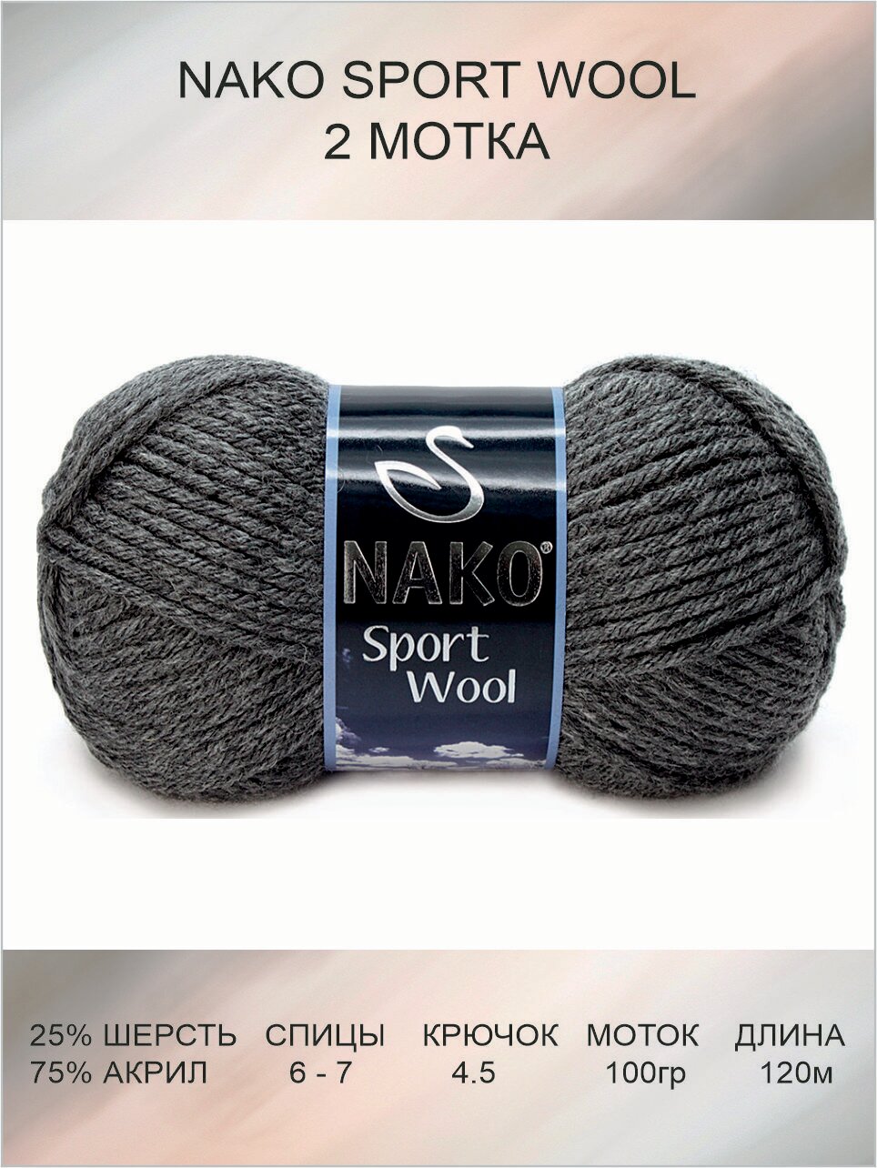 Пряжа Nako Sport Wool: 00193 (тускло-серый 2 шт 120 м 100 г, 25% шерсть, 75% премиум акрил
