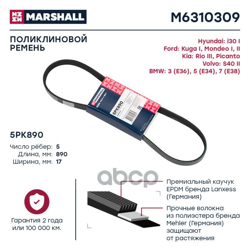 Ремень ручейковый MARSHALL арт. M6310309