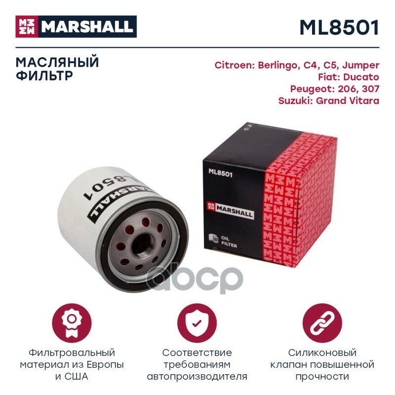 Фильтр масляный CITROEN BERLINGO I-III 96- / C4 I-III 04- FIAT DUCATO I 94- PEUGEOT 308 II-III 13- (ML8501) MARSHALL арт. ML8501