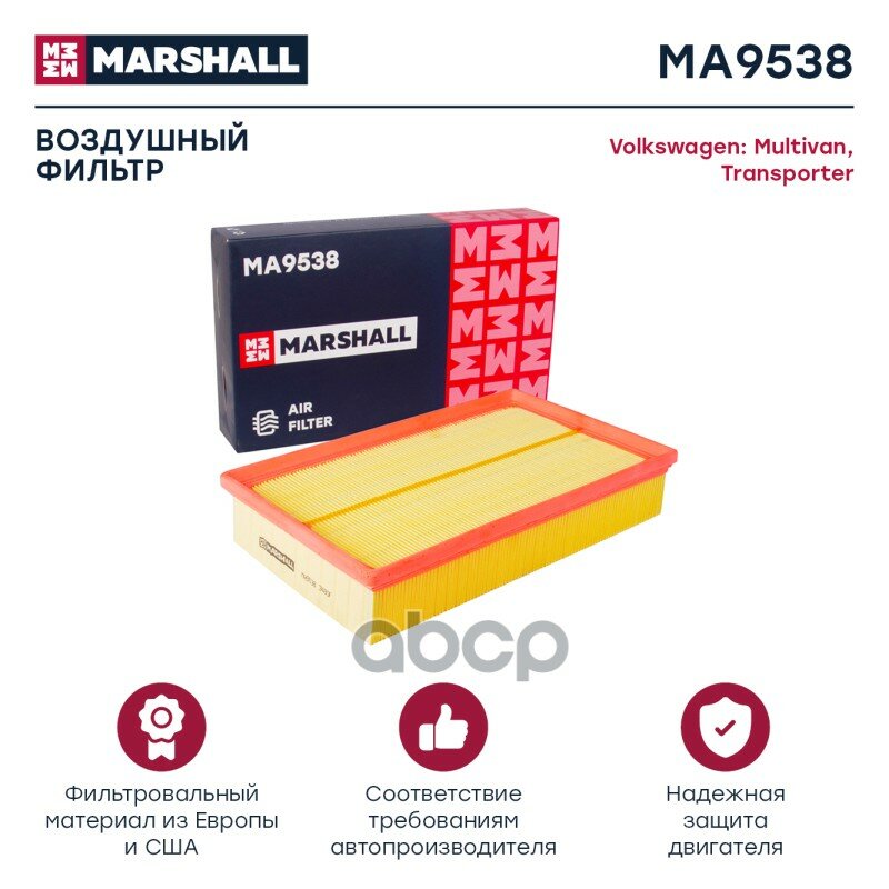 Фильтр воздушный VW CARAVELLE (T5, T6) 03- / TRANSPORTER (T5, T6) 03- (MA9538) MARSHALL арт. MA9538