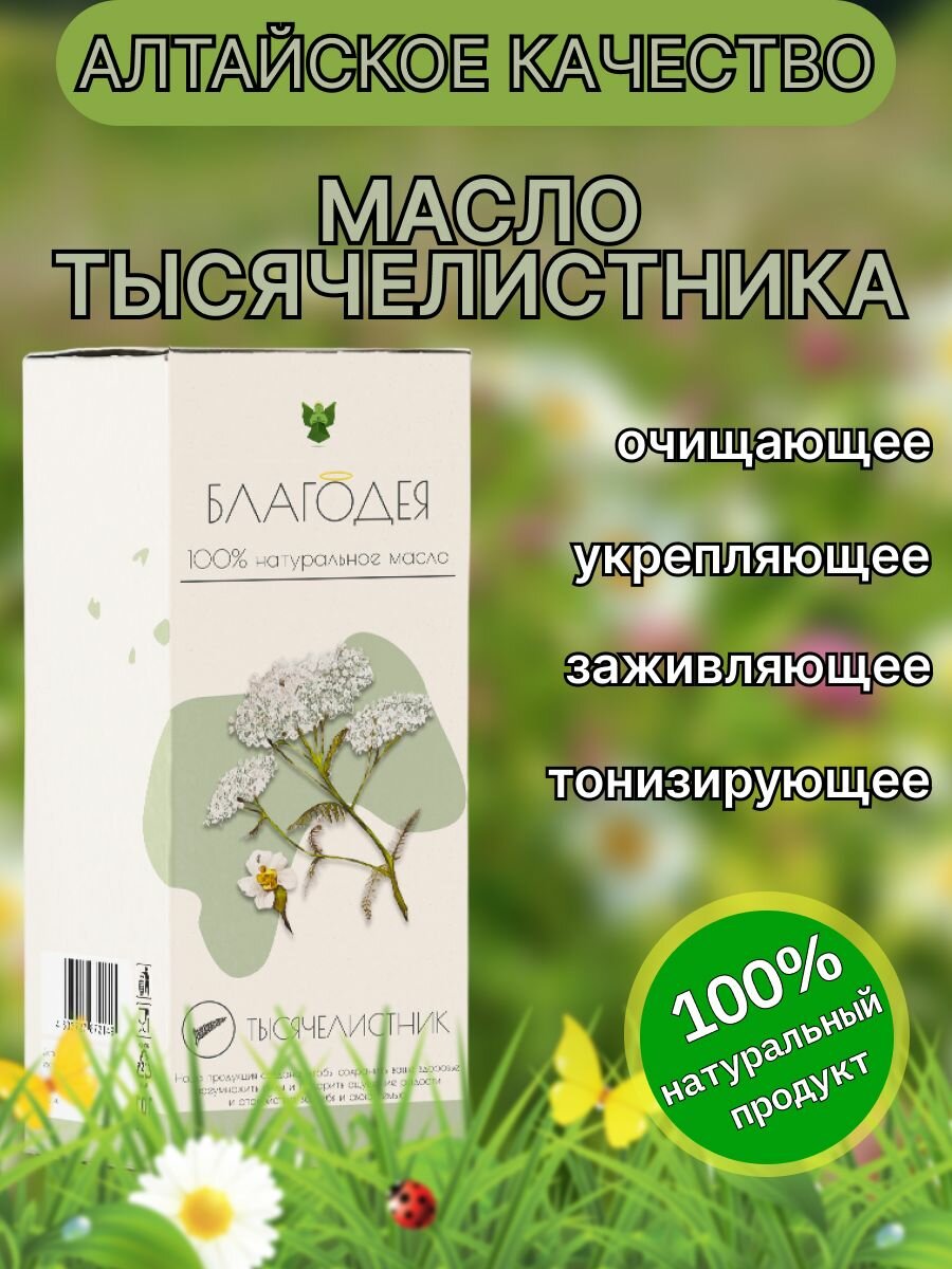 Масло тысячелистника Благодея-Алтай, натуральное, в пластиковой бутылке, 100мл