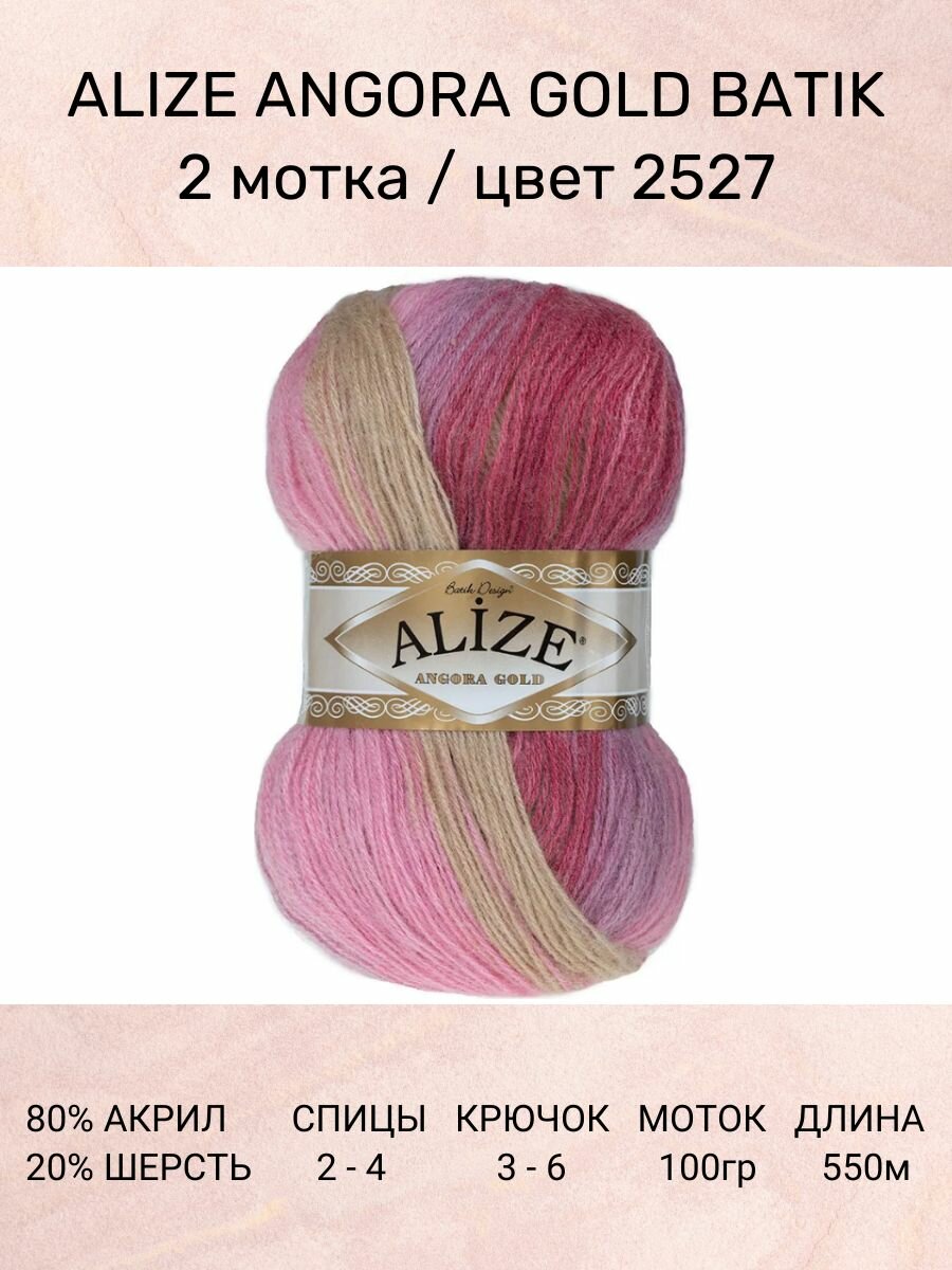 Пряжа Alize Angora Gold Batik: 2527, 2 шт 550 м 100 г, 20% шерсть, 80% акрил