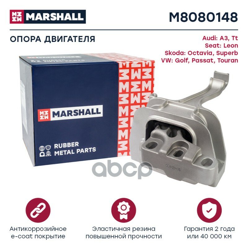 Опора двигателя MARSHALL арт. M8080148