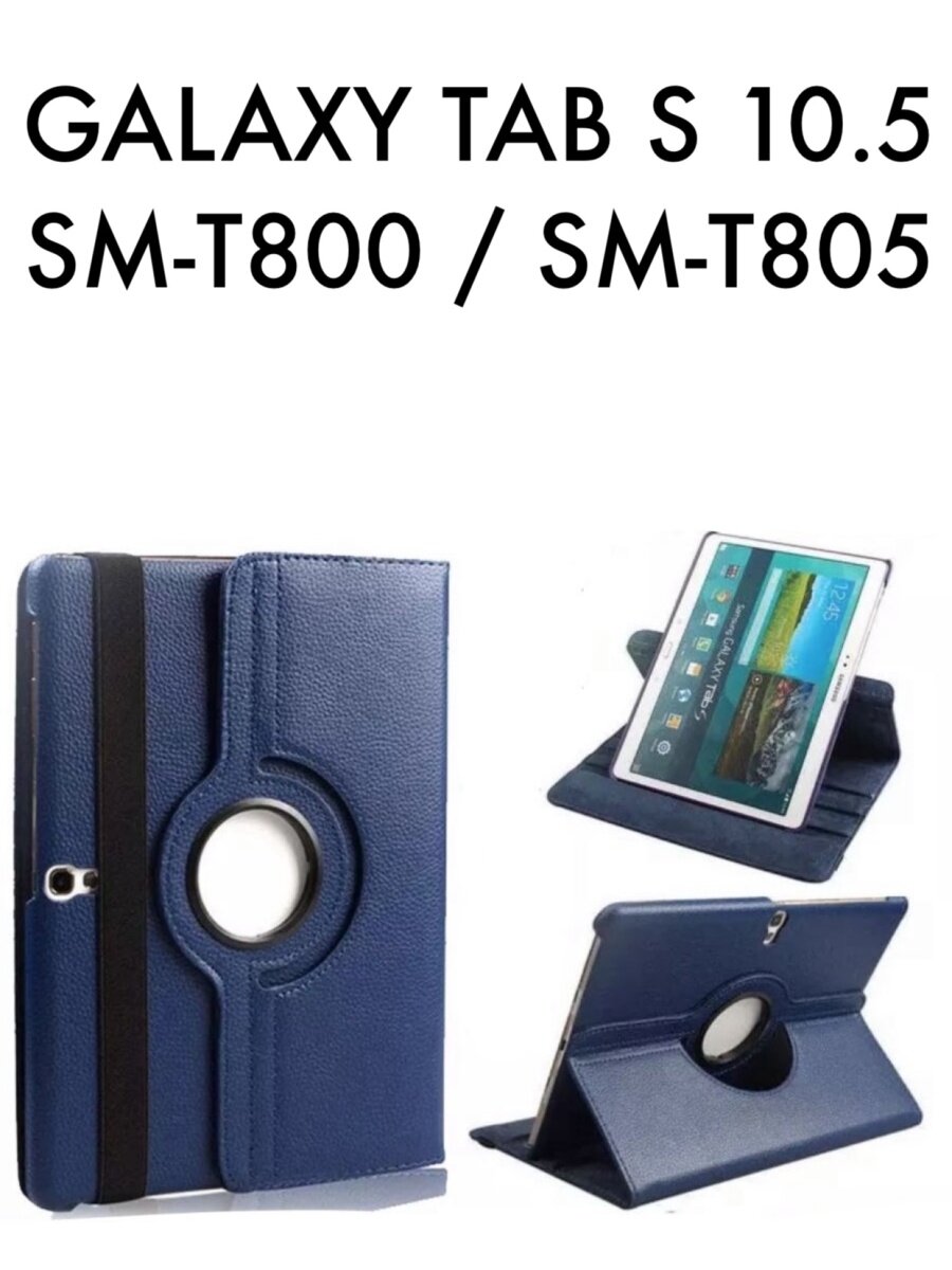 Чехол Galaxy Tab S 10.5 T800 / T805