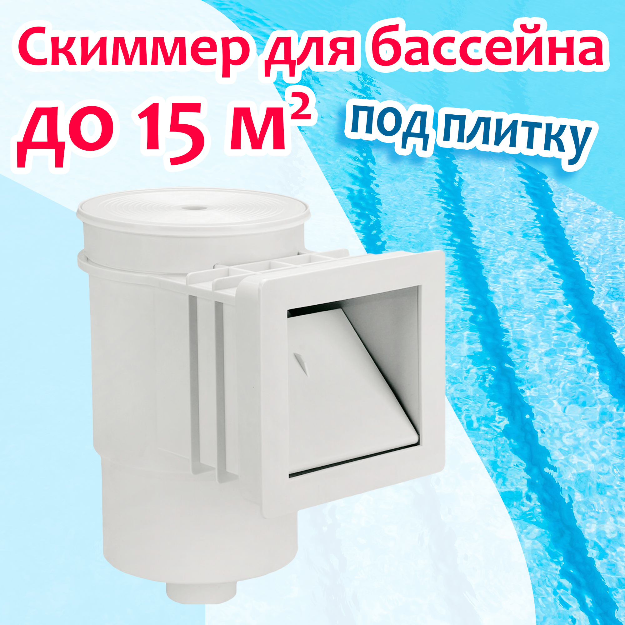 Скиммер для бассейна до 15 м2 под плитку / бетон - 9 м3/ч, ВР 1 1/2", ABS-пластик - EM0010C, Emaux