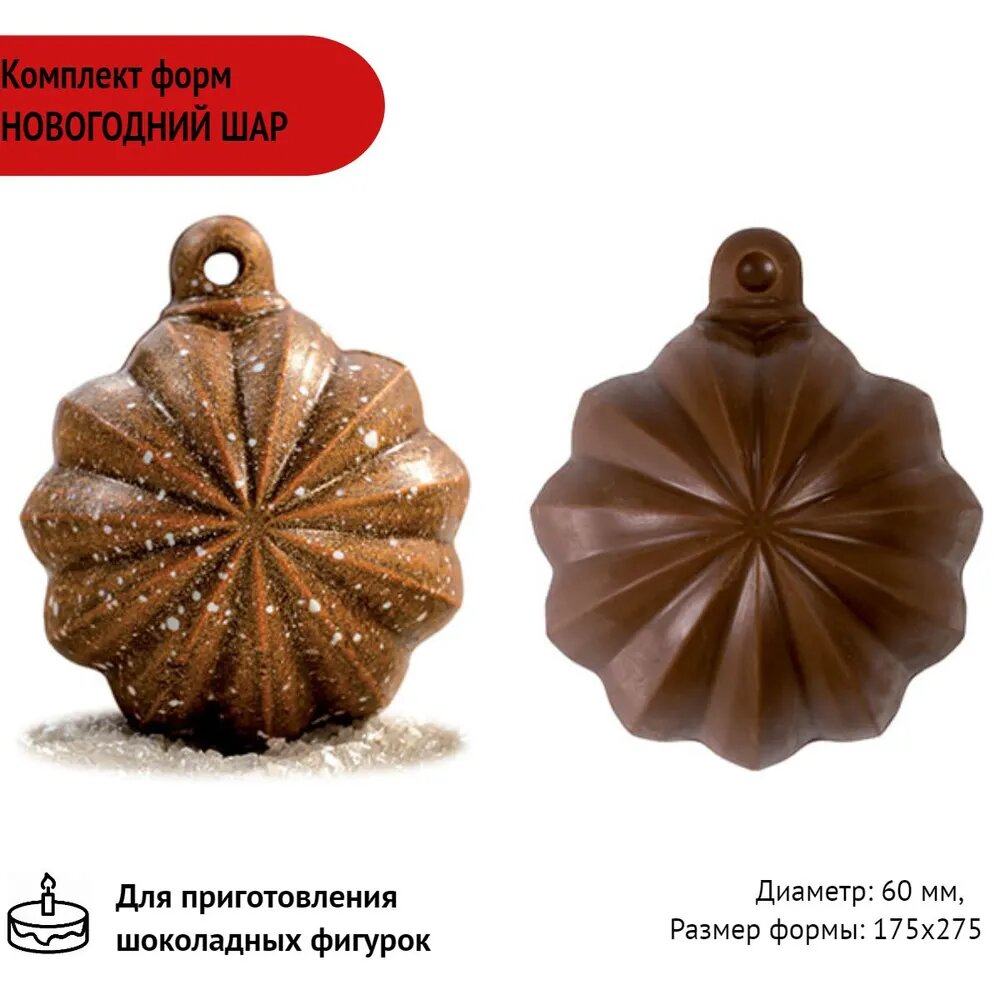 Набор форм для шоколада новогодний ШАР "20SF006"