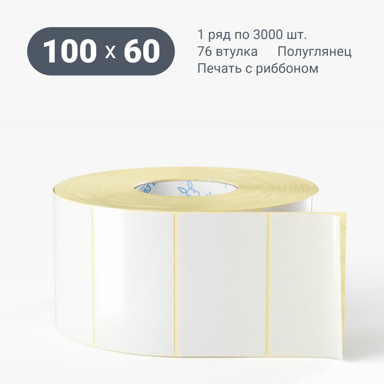 Термотрансферная этикетка 100х60 (рядов 1 по 3000 шт) (1 шт) Полуглянец в рулоне, втулка 76 мм (к) IQ code